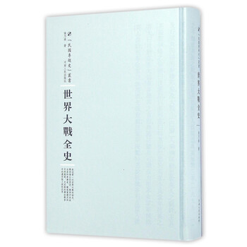 世界大战全史
