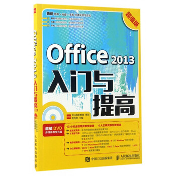 Office2013入门与提高(附光盘超值版)