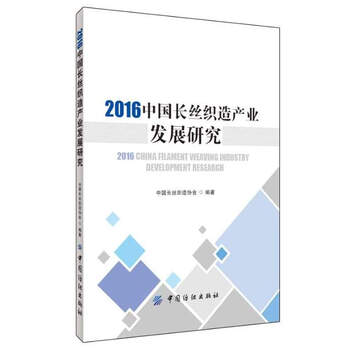 2016中国长丝织造产业发展研究