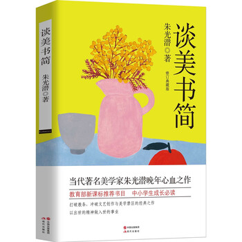 【京联正品】谈美书简朱光潜9787514354973