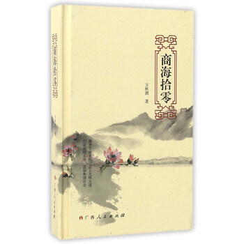 商海拾零