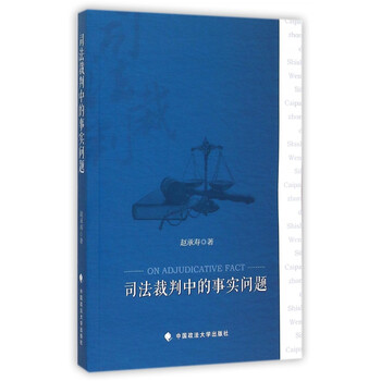 司法裁判中的事实问题