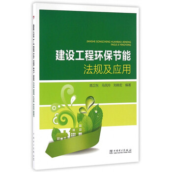 建设工程环保节能法规及应用