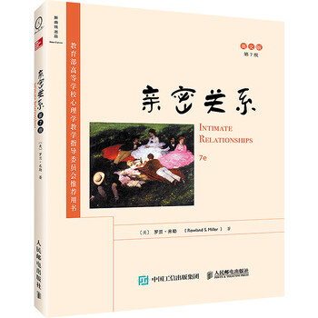  亲密关系9787115448286