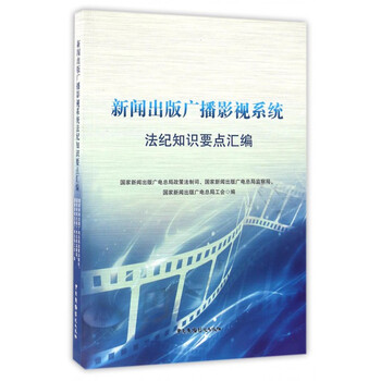 新闻出版广播影视系统法纪知识要点汇编