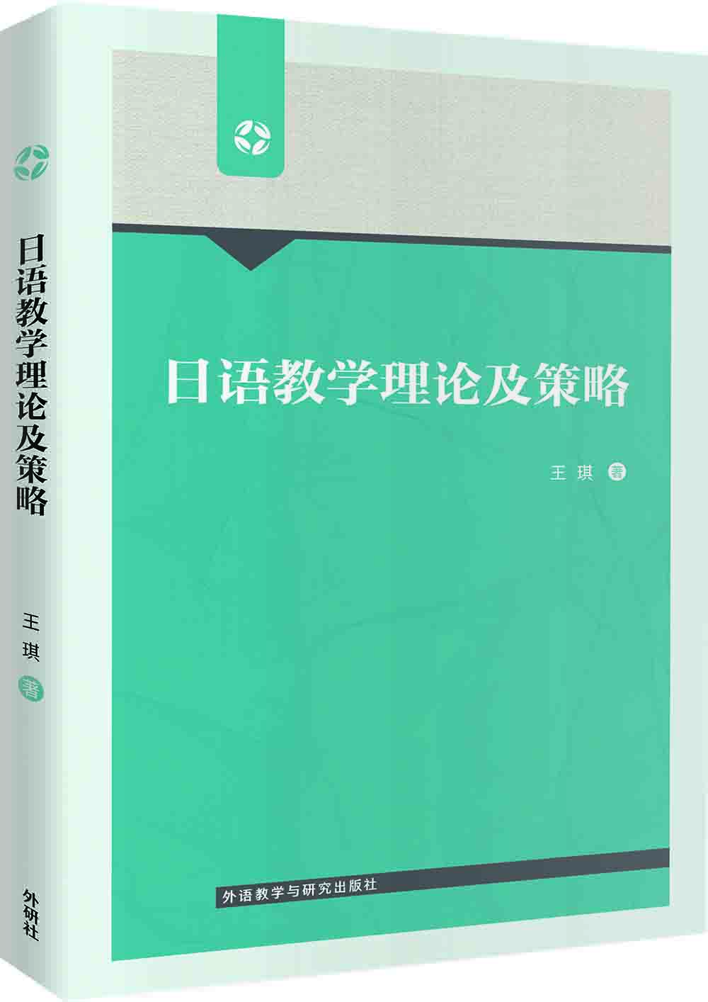 日语教学理论及策略(网店专供)