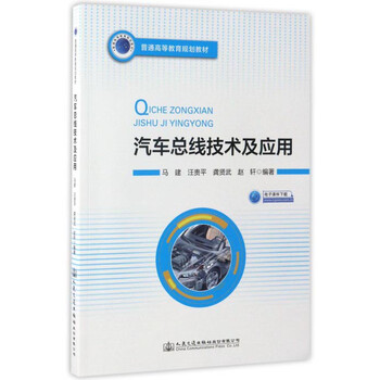 汽车总线技术及应用/普通高等教育规划教材