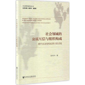 社会领域的公民互信与组织构成