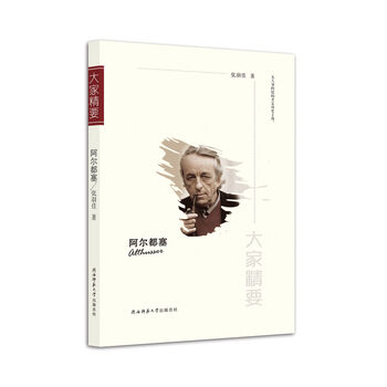“大家精要”丛书：阿尔都塞