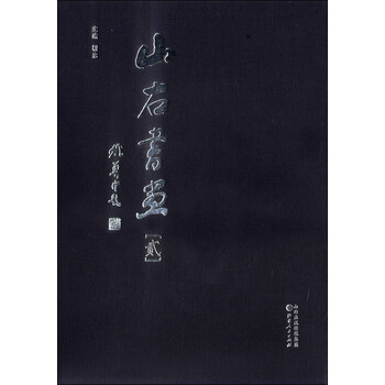 山右书画（贰）