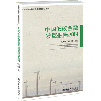 中国低碳金融发展报告2014