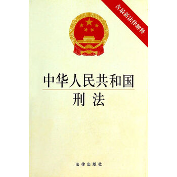 中华人民共和国刑法(含*新法律解释)