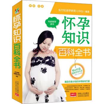 正版书籍 怀孕知识百科全书9787510128738
