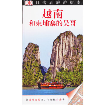 目击者旅游指南：越南和柬埔寨的吴哥