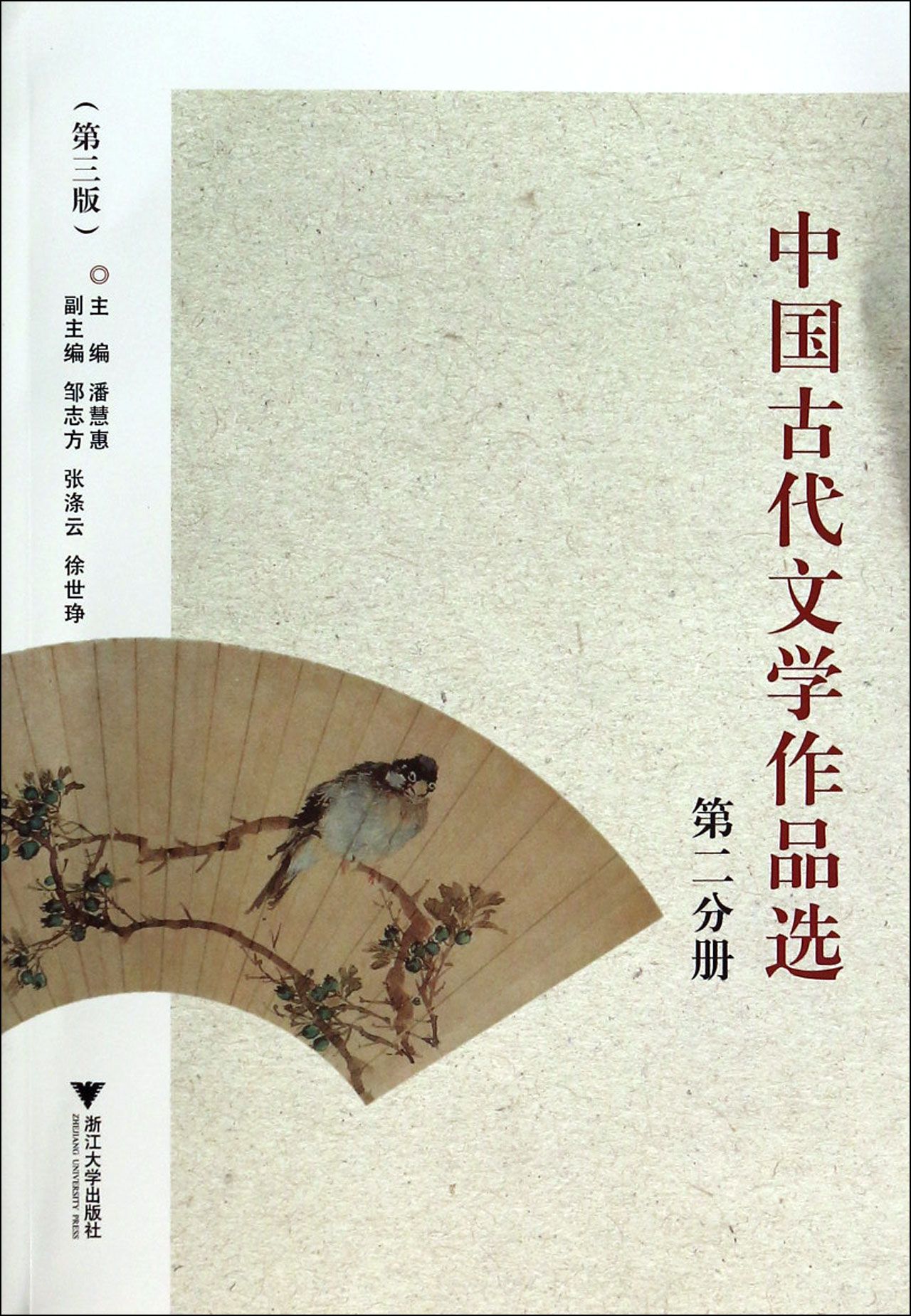 中国古代文学作品选(第2分册第3版)