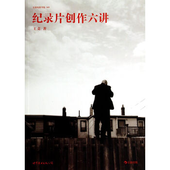 纪录片创作六讲