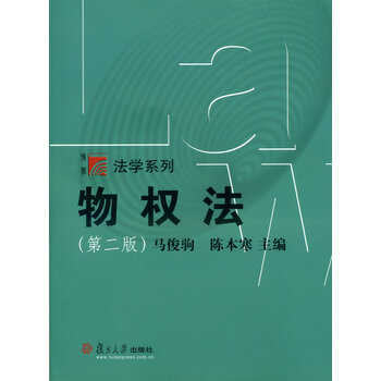 复旦博学·法学系列：物权法（第二版）