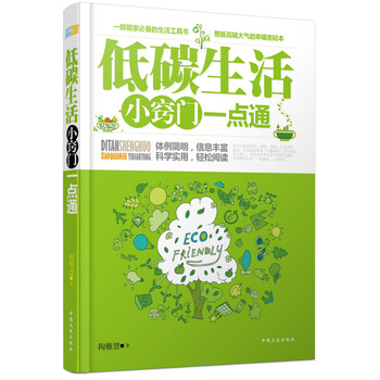 低碳生活小窍门一点通9787503454790