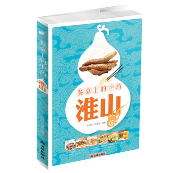 包邮正版餐桌上的中药淮山9787508296821