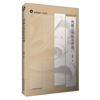 批判传播学·文论系列：传媒公共性与市场