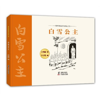 格林姆童话全集04-白雪公主