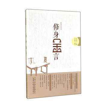 修身金言