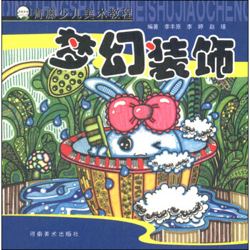 青藤少儿美术教程：梦幻装饰