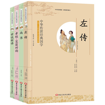 中华传世经典国学 左转+尚书+孝经·笠翁对韵+世说新语 全4册 国学普及经典读物 书籍