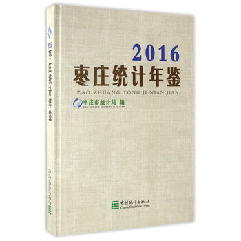 枣庄统计年鉴（2016）