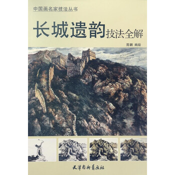 长城遗韵技法全解9787554706220