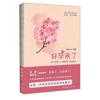 好孕来了：孕产全程·52周必读·边读边记
