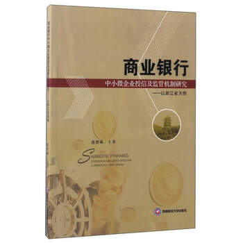 商业银行中小微企业授信及监管机制研究：以浙江省为例