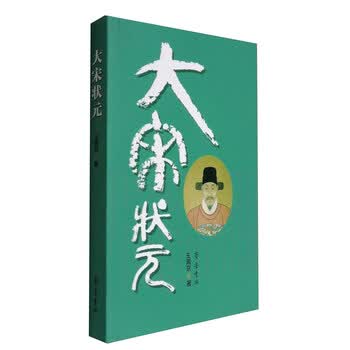 大宋状元