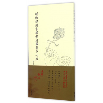 明陈洪绶书般若波罗蜜多心经