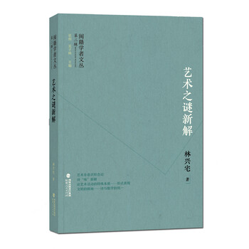 闽籍学者文丛（第二辑）：艺术之谜新解