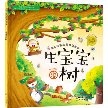 3-6岁 幼儿科学启蒙童话绘本—生宝宝的树（扫码听故事音频+百科知识）中科院研究员审阅