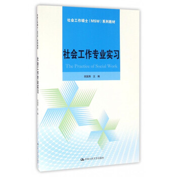 社会工作专业实习(社会工作硕士MSW系列教材)