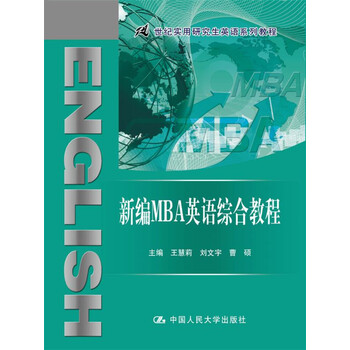 新编MBA英语综合教程9787300241968中国~~