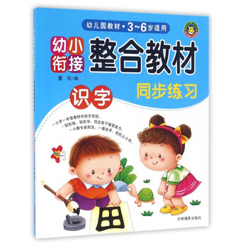 同步练习(识字3-6岁适用幼小衔接整合教材)