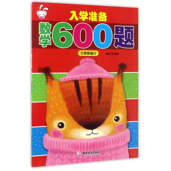 入学准备数学600题（提高篇）