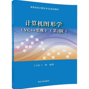 计算机图形学（VC++实现）（第2版）/高等学校计算机专业规划教材