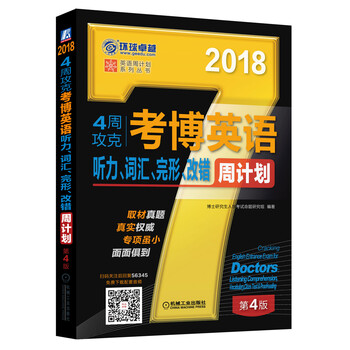 2018 4周攻克考博英语听力.词汇.完形.改错周计划（第4版）9787111563457