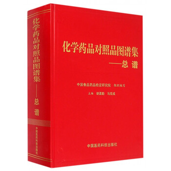 化学药品对照品图谱集--总谱(精)