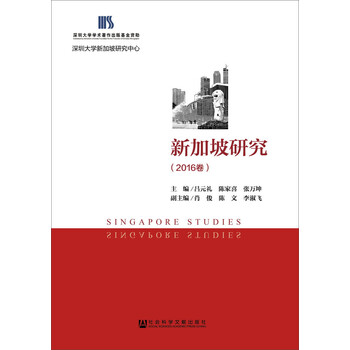 新加坡研究（2016卷）