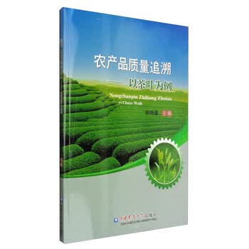 农产品质量追溯：以茶叶为例