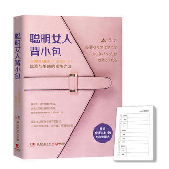 聪明女人背小包(附赠包包物品list便签)