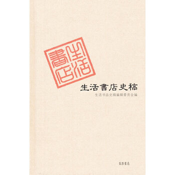 正版/生活书店史稿图书/历史/历史