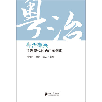 粤治撷英 治理现代化的广东探索