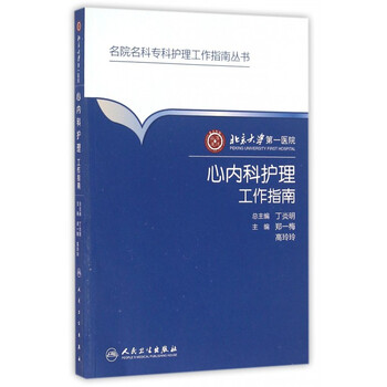 北京大学**医院心内科护理工作指南/名院名科专科护理工作指南丛书