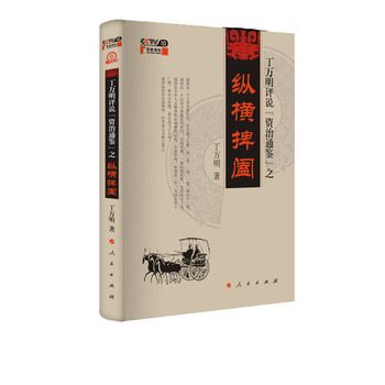 丁万明评说[资治通鉴]之纵横捭阖9787010173399